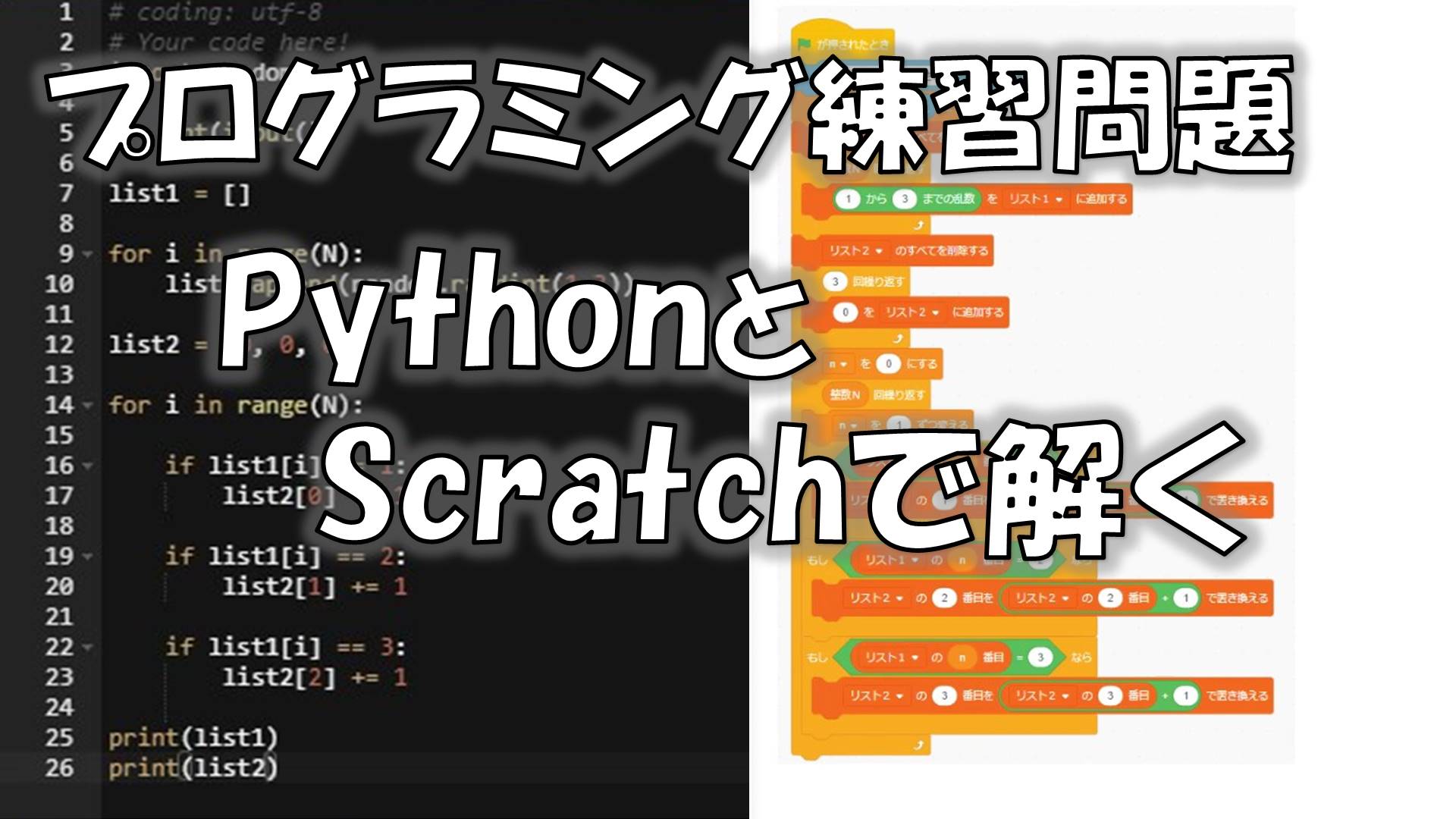 【ScratchとPythonの比較】プログラミング練習問題をScrathとPythonの2言語で解く | YuYu-Log